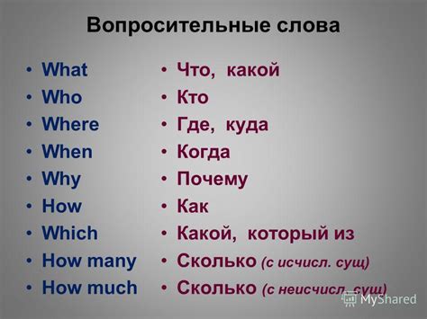 Презентация на тему Учимся задавать вопросы Вопросительные слова
