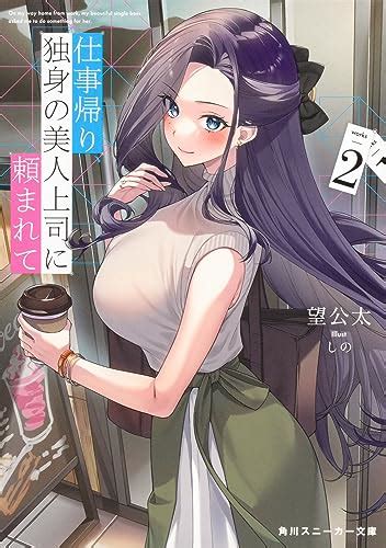 『仕事帰り、独身の美人上司に頼まれて2』｜感想・レビュー・試し読み 読書メーター