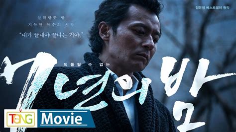영화 7년의 밤 티저 예고편류승룡 장동건 고경표의 파격 연기 변신 Youtube