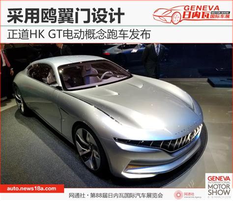 正道hk Gt電動概念跑車發布 採用鷗翼門設計 每日頭條