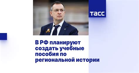 В РФ планируют создать учебные пособия по региональной истории