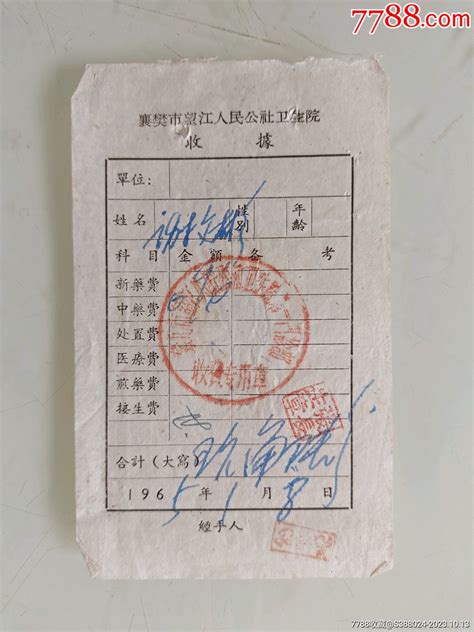 襄樊市望江人民公社卫生院收据 价格10元 Se96681826 收据收条 零售 7788收藏收藏热线