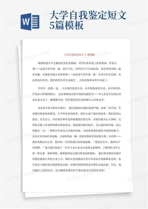 大学自我鉴定短文5篇word模板下载编号lyaepyxa熊猫办公