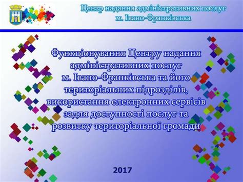 Функціонування Центру надання адміністративних послуг м Івано Франківська Pptx