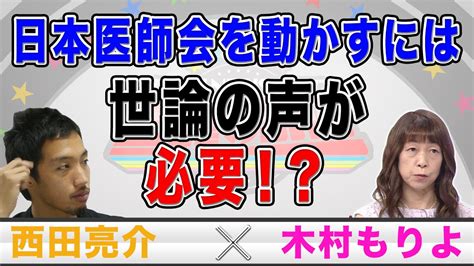 日本医師会を動かすには世論の声が必要！？ 【正義のミカタチャンネル】木村もりよ先生×西田亮介先生 2022年11月12日収録 Youtube