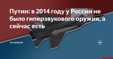Путин в 2014 году у России не было гиперзвукового оружия а сейчас есть ИА Регнум Дзен