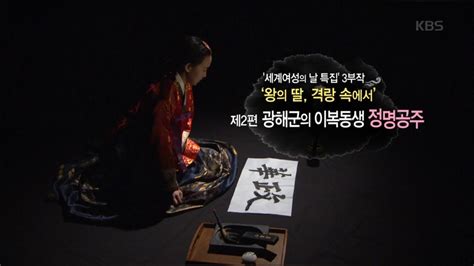 왕의 딸 격랑 속에서 부 광해군의 이복동생 정명공주 역사저널 그날 시즌 에피소드 Apple TV KR