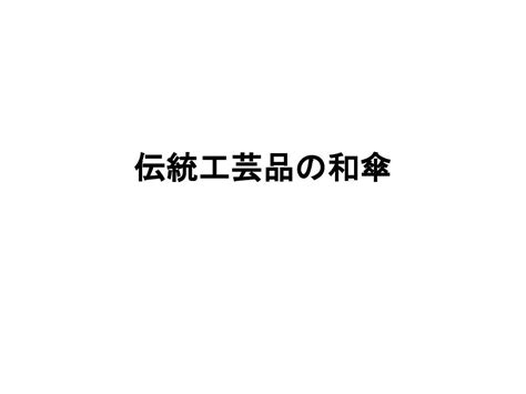 伝统工芸品の和伞 word文档在线阅读与下载 无忧文档