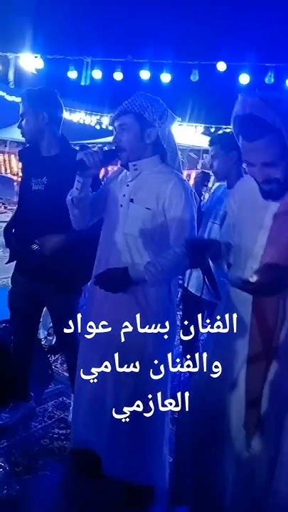 سامي العازمي و بسام ابو عواد شعر اكسبلور Youtube