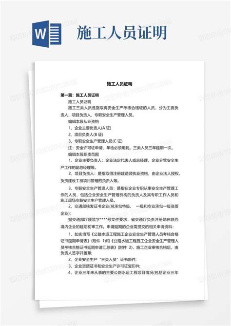 施工人员证明Word模板下载 编号lbeyxpbx 熊猫办公