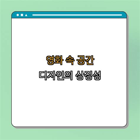 영화 속 공간 디자인 이야기 속 공간의 상징성 영화 공간 탐구 디자인의 심리학 상징에 대한 이해 공간의 이야기 총정리