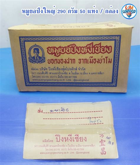 หมูยอปึงใหญ่ 290 กรัม 50 แท่ง กล่อง ส่ง 10 45 5 บาท Line Shopping