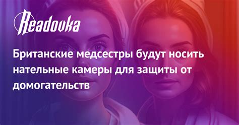 Британские медсестры будут носить нательные камеры для защиты от