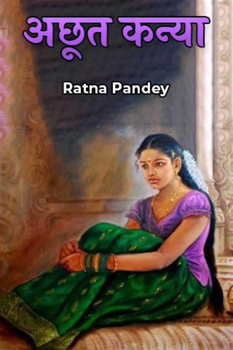 अछूत कन्या भाग १ Ratna Pandey द्वारा फिक्शन कहानी में हिंदी पीडीएफ
