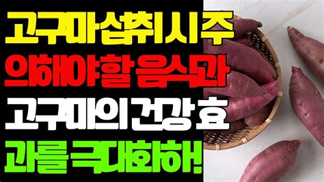 고구마 이렇게 먹으면 안 되는 까닭은 고구마 섭취 시 주의해야 할 음식과 고구마의 건강 효과를 극대화하는 최고의 조합