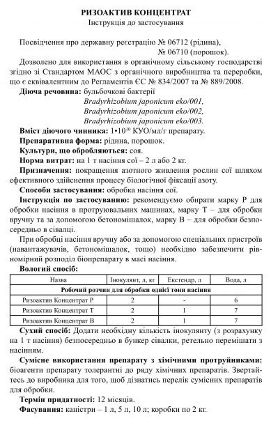 Інокулянт для сої Ризоактив Концентрат Торф инокулянт для сои - купить ...