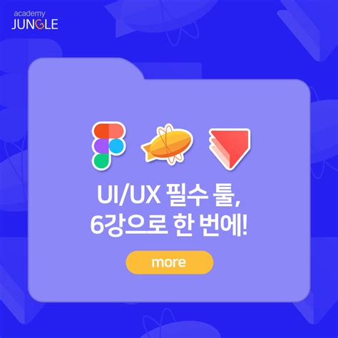 아카데미정글 Jungle 6강으로 Uiux 디자인 기본 툴 피그마 제플린 프로토파이를 끝내자