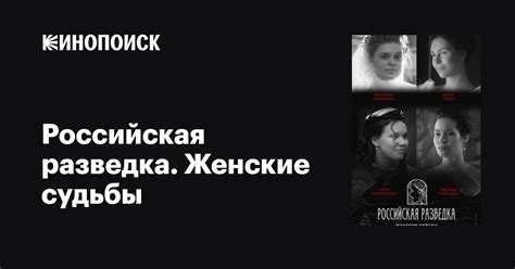 Российская разведка. Женские судьбы (сериал, 1 сезон, все серии), 2024 ...