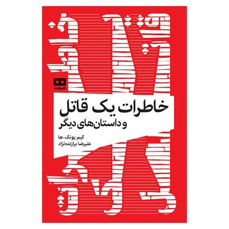 قیمت و خرید کتاب خاطرات يك قاتل و داستان هاي ديگر اثر كيم يونگ ها