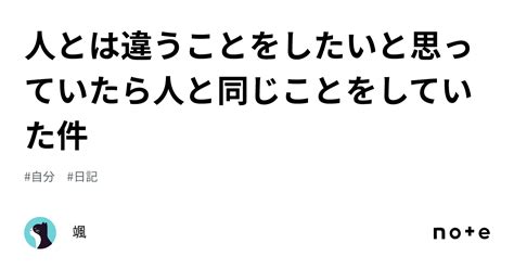 人とは違うことをしたいと思っていたら人と同じことをしていた件｜颯
