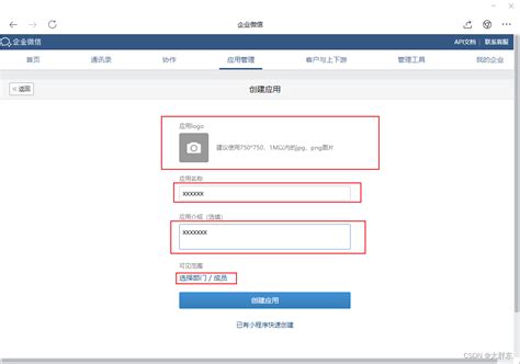 企业微信 自建应用一：介绍与创建 企微创建应用 csdn博客