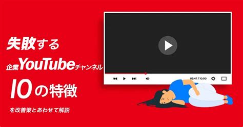失敗する企業youtubeチャンネルの10の特徴を改善策とあわせて解説 フロンティアチャンネル