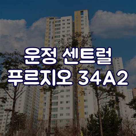 운정 센트럴 푸르지오 34평 A2 랜선투어 운정 대장아파트 네이버 블로그