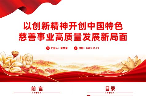 2023以创新精神开创中国特色慈善事业高质量发展新局面ppt党课下载 Ppt模板 办图网