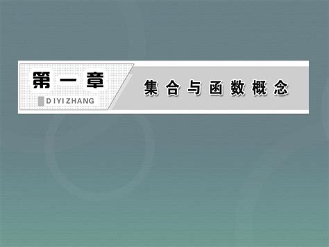 2015高中数学 112集合间的基本关系课件 新人教a版必修1word文档在线阅读与下载无忧文档