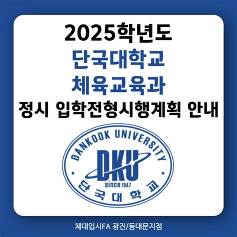 체대 정시 2025학년도 단국대학교 체육교육과 정시 입학전형시행계획 안내 체대입시 Fa 광진구 체대입시 동대문구 체대
