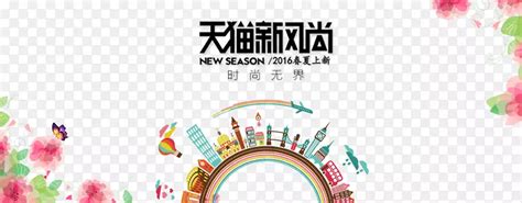 天猫新风尚PNG图片素材下载 图片编号7538677 PNG素材网