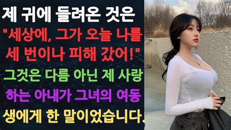 실화사연 집에 돌아오니 아내가 여동생에게 충격 발언 오늘 나를 세 번이나 피해 갔어 나는 조용히 사라졌다 사이다썰 반전사연 사연 실화사연 실제사연