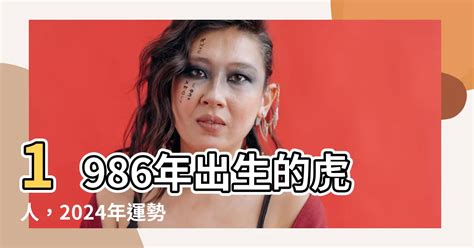 【1986年出生】1986年出生的虎人，2024年運勢大解析！ 最新新聞
