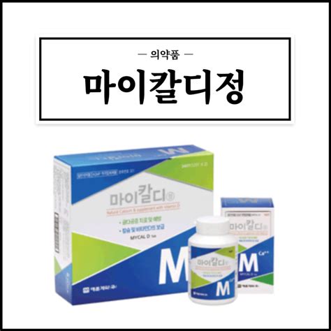 마이칼디정 효능효과복용법부작용주의사항 등 간단정리 네이버 블로그