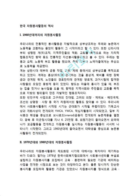 한국 자원봉사활동의 역사인문사회레포트