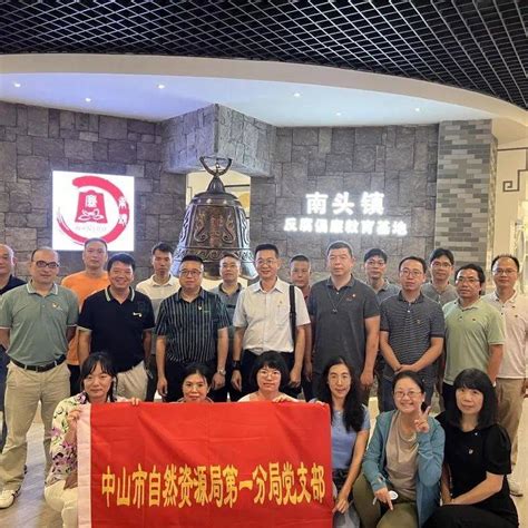 市自然资源局第一分局党支部到南头镇反腐倡廉教育基地开展主题党日活动用权中山市王可荣