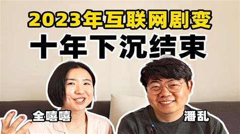 短视频碎片化一切之后，2023年互联网大厂新战场，找工作不要在传统热门里卷了【全嘻嘻x潘乱】 Youtube