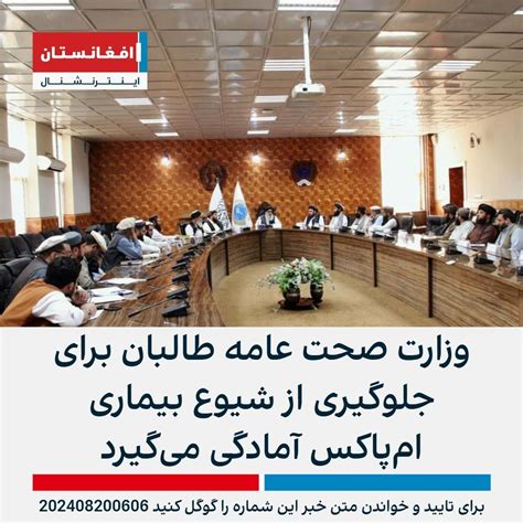 مقامات وزارت صحت عامه طالبان برای جلوگیری از شیوع بیماری ام‌پاکس در افغانستان جلسه فوق‌العاده