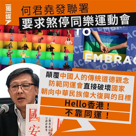 何君堯發聯署要求煞停同樂運動會：須從國家安全角度著想 防範有人藉運動會再次破壞香港 「hello香港！不靠同運！」 Lihkg 討論區