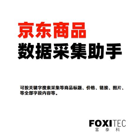 京东商品采集助手 多功能版 下载sku下载图片采集列表样样能 富泰科