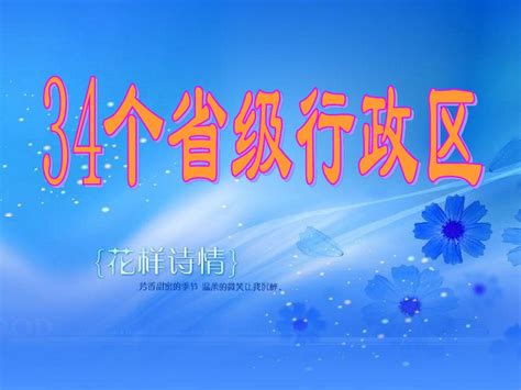 34个省级行政区word文档在线阅读与下载免费文档