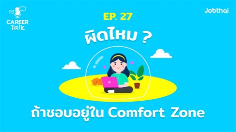 Jobthai Career Talk Ep27 ผิดไหมถ้าชอบอยู่ใน Comfort