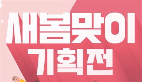 하이마트 새봄맞이 기획전