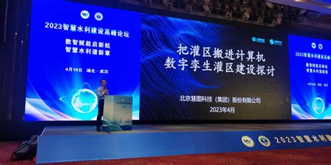 创新共鉴 智水融合丨大禹慧图科技参加2023智慧水利建设高峰论坛 北京慧图科技 集团 股份有限公司