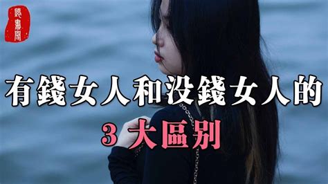 聽書閣：錢不是萬能的，但沒錢是萬萬不能的！有錢女人的生活到底有多爽，你必須知道 Youtube