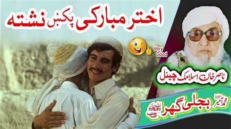اختر مبارکی Molana Bijligar رحمۃاللہ علیہ Youtube