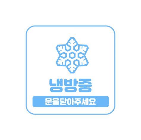 냉방중 스티커 도안 일러스트 Ai 다운로드 Download Cooling Sticker Vector 어반브러시