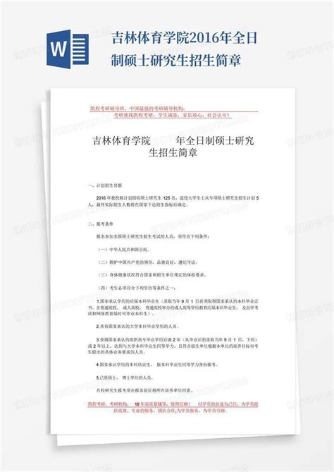 吉林体育学院2016年全日制硕士研究生招生简章word模板下载编号qgyaanog熊猫办公