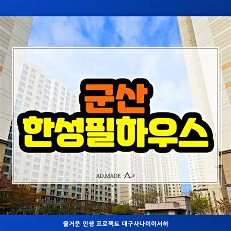군산 한성필하우스 아파트 공급 네이버 블로그