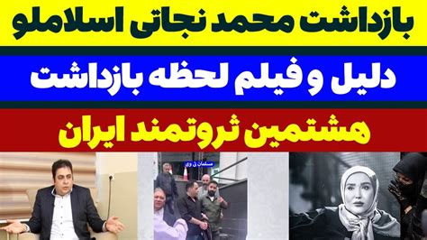 محمدرضا نجاتی اسلاملو بازداشت شد دلیل و فیلم دستگیری محمد نجاتی